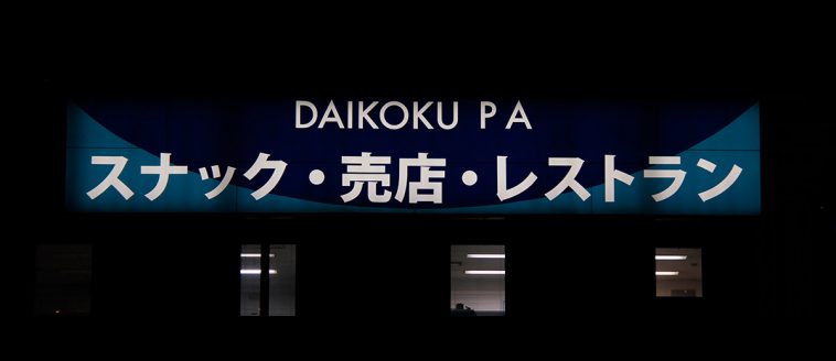 Cómo llegar a Daikoku Futo y no morir en el intento. - Fresh Imports