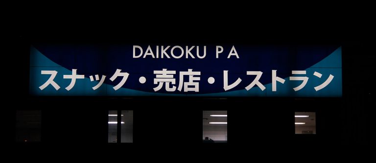 Cómo llegar a Daikoku Futo y no morir en el intento. - Fresh Imports